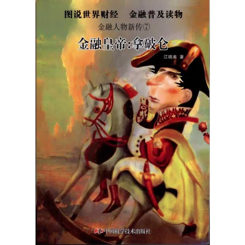 金融皇帝:拿破仑 江晓美  书籍