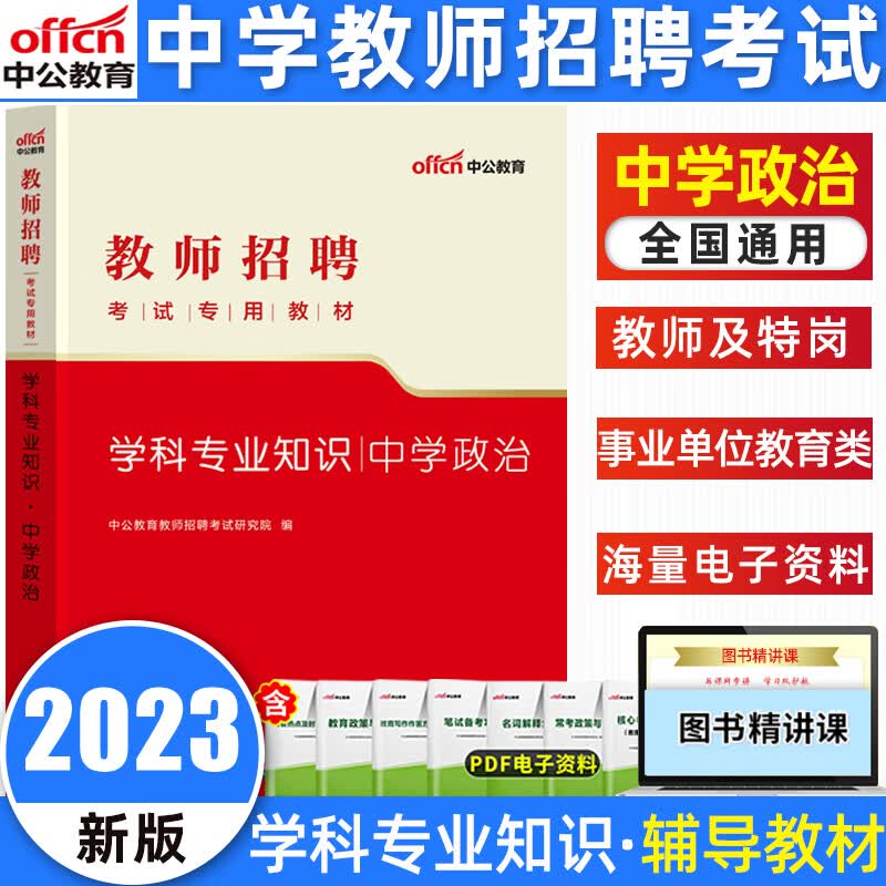 中公2023教师招聘考试学科专业知识中学政治教材历年真题全真模拟试卷云南贵州四川重庆教师公招考试用书特岗 政治【教材】