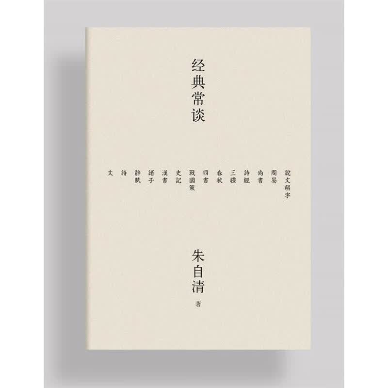 经典常谈 朱自清著【书】