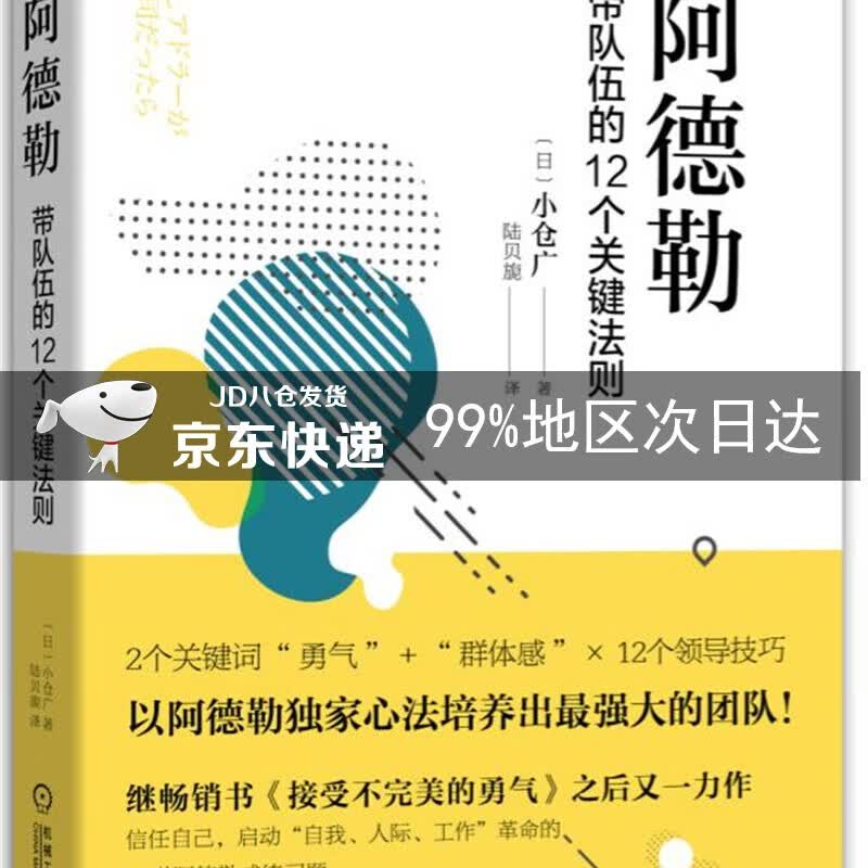 阿德勒：带队伍的12个关键法则