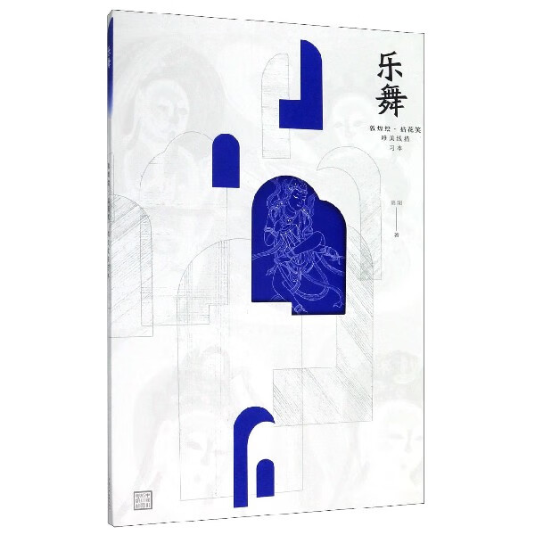 乐舞(敦煌绘拈花笑唯美线描习本)