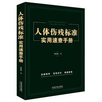 人体伤残标准实用速查手册 李铁英 编 中国法制出版社