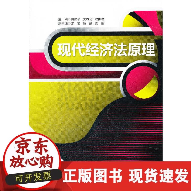 【现货】现代经济法原理