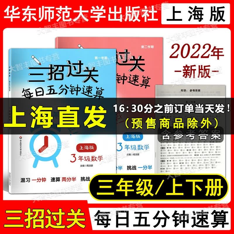 2022新版 三招过关 每日五分钟速算 三年级 第1学期+第2学期 含答案 上海地区适用 教辅 华东师范大学出 数学 小学三年级