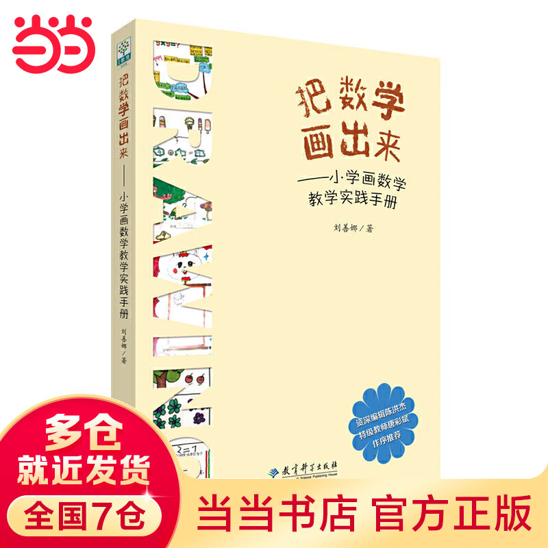 【当当】当当把数学画出来——小学画数学教学实践