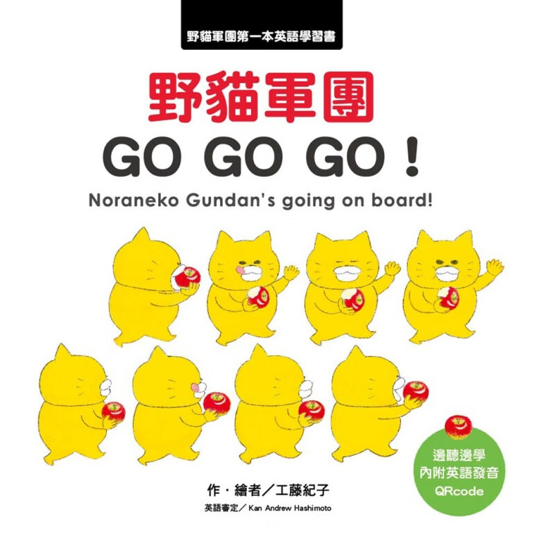 台版 野猫军团GOGOGO 读物智力开发学英语学数数少儿趣味人气插画绘本