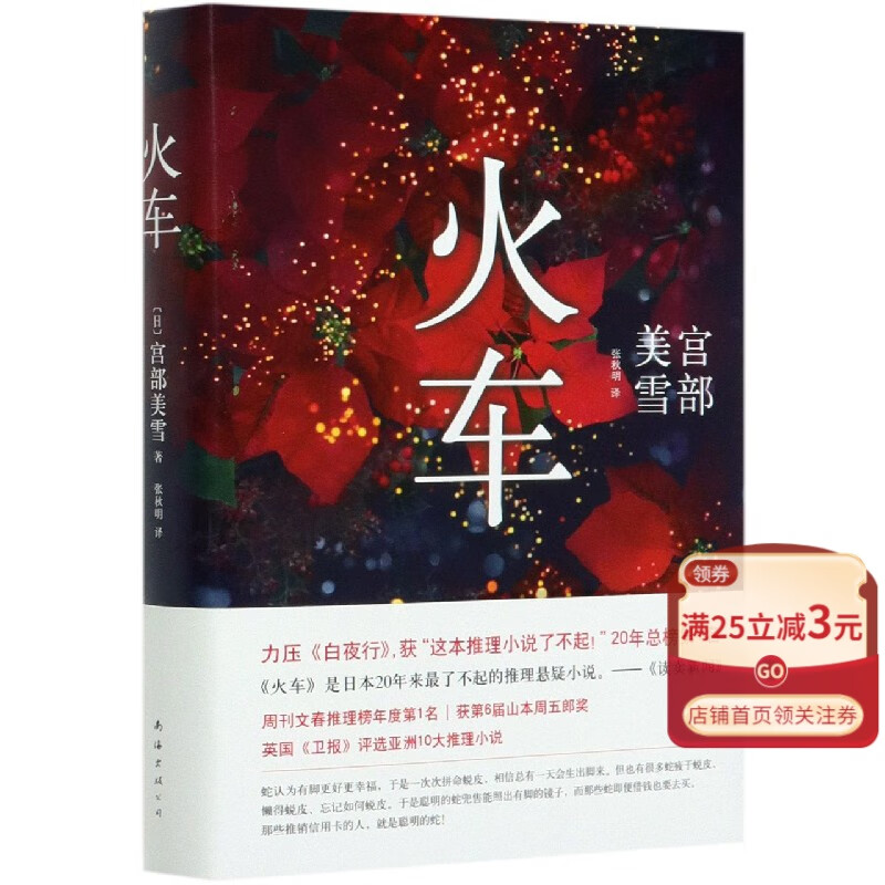 【官方】火车(精) 宫部美雪 力压白夜行的日本推理侦探文学小说 新经典图书 书籍