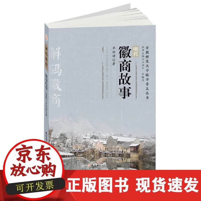 【现货】“解码徽商”丛书·《徽商故事（明代）》