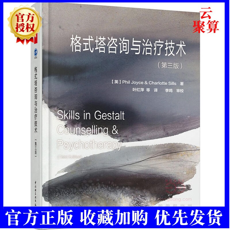 万千心理 格式塔咨询与治疗技术 第三3版 乔伊斯 叶红萍 团体沟通分析聚焦沙盘存在叙事心理学国内格式