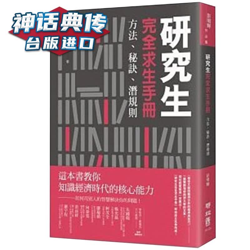 研究生完全求生手册：方法、秘诀、潜规则 书 彭明辉原台繁体中文版进口图书