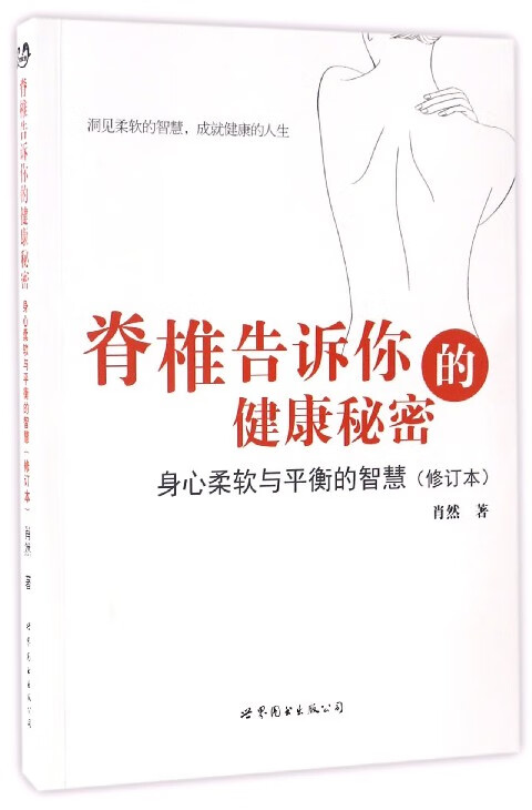 脊椎告诉你的健康秘密(身心柔软与平衡的智慧修订本)