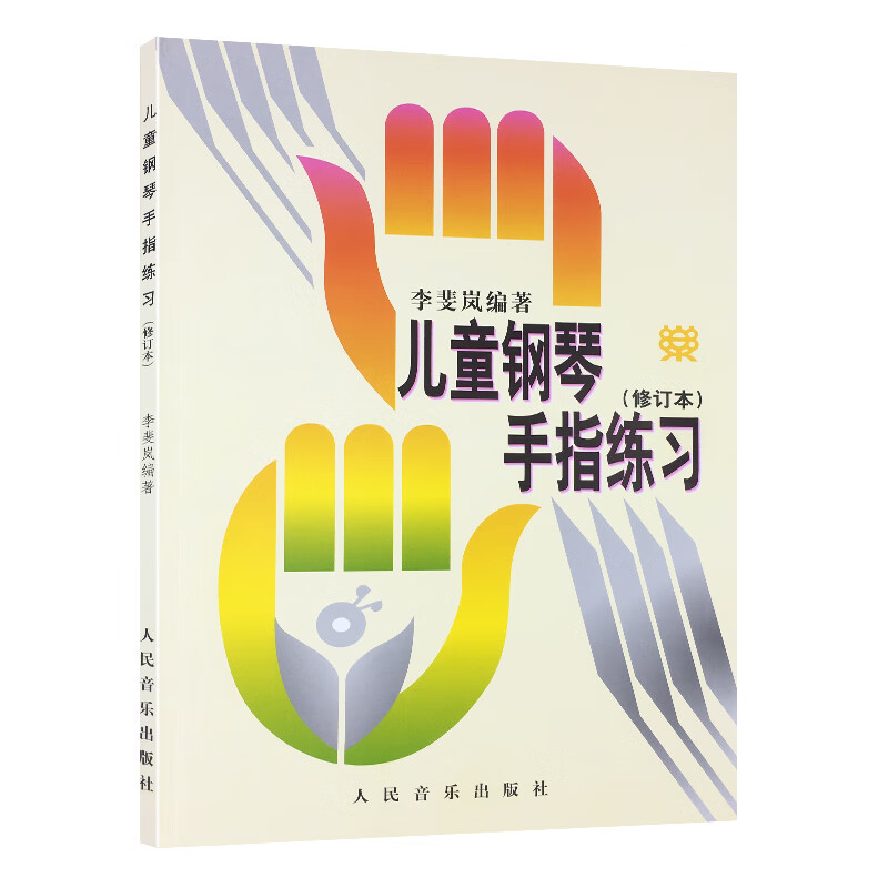 钢琴书 儿童钢琴手指练习书修订版 李斐岚儿童钢琴手指练习书修订本儿童钢琴启蒙音乐书籍初学入门钢琴教材指法书基础教材教程书