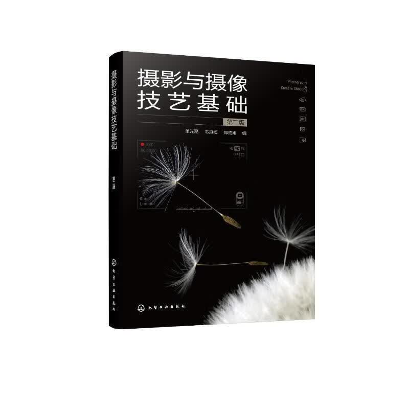 现货速发 摄影与摄像技艺基础(第2版)9787122424624 化学工业出版社RT
