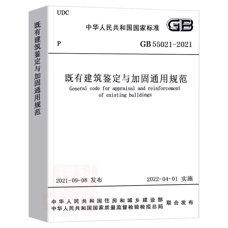 现货速发 GB 55021-2021 既有建筑鉴定与加固通用规范 书籍 中国建筑工业出版社