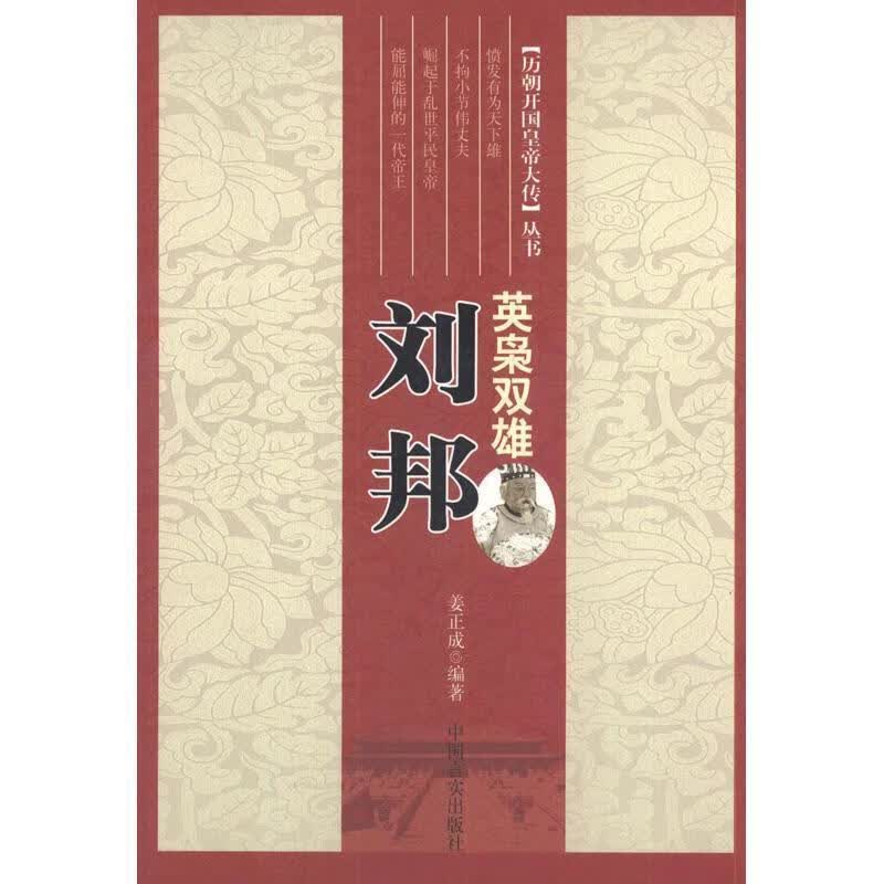 历朝开国皇帝大传丛书·英枭双雄:刘邦