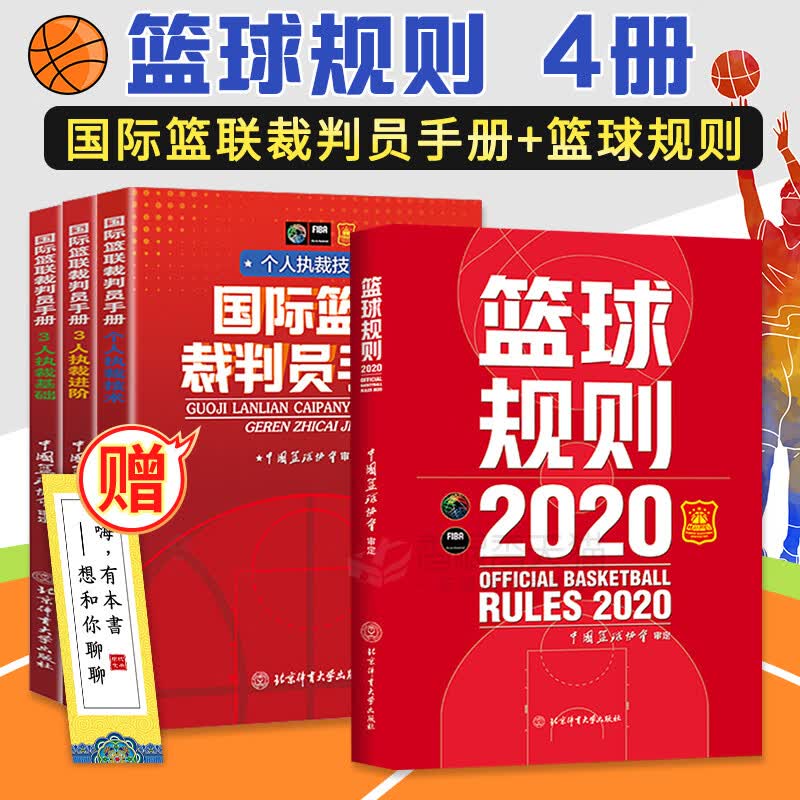 【团购更优惠】2021规则+裁判员搭裁判员手册战术训练书 中国协会审定 规则