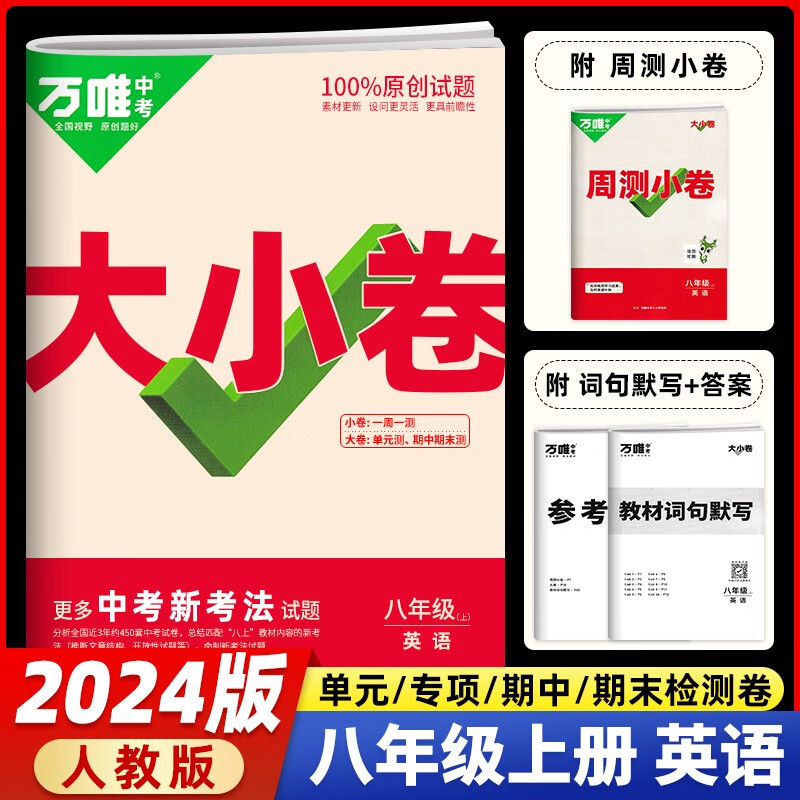 2024新版万唯中考大小卷七年级上册八年级上册九年级全一册试卷人教版万维中考大小卷初一7年级同步单元测试卷检测卷 大小卷八年级上册 英语 人教版