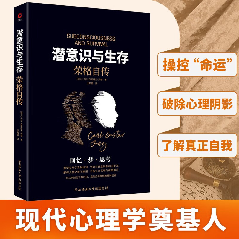 包邮 潜意识与生存 荣格自传 卡尔·古斯塔夫·荣格 著 心理学