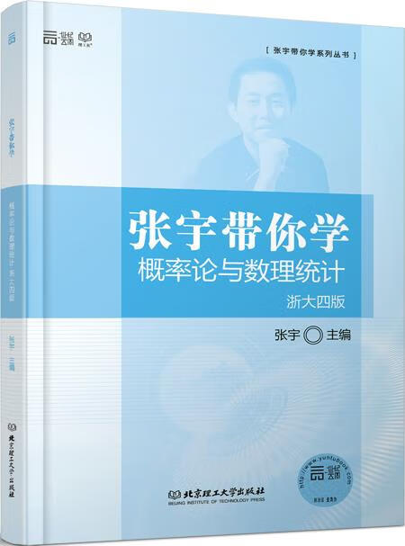 张宇带你学概率论与数理统计浙大四版
