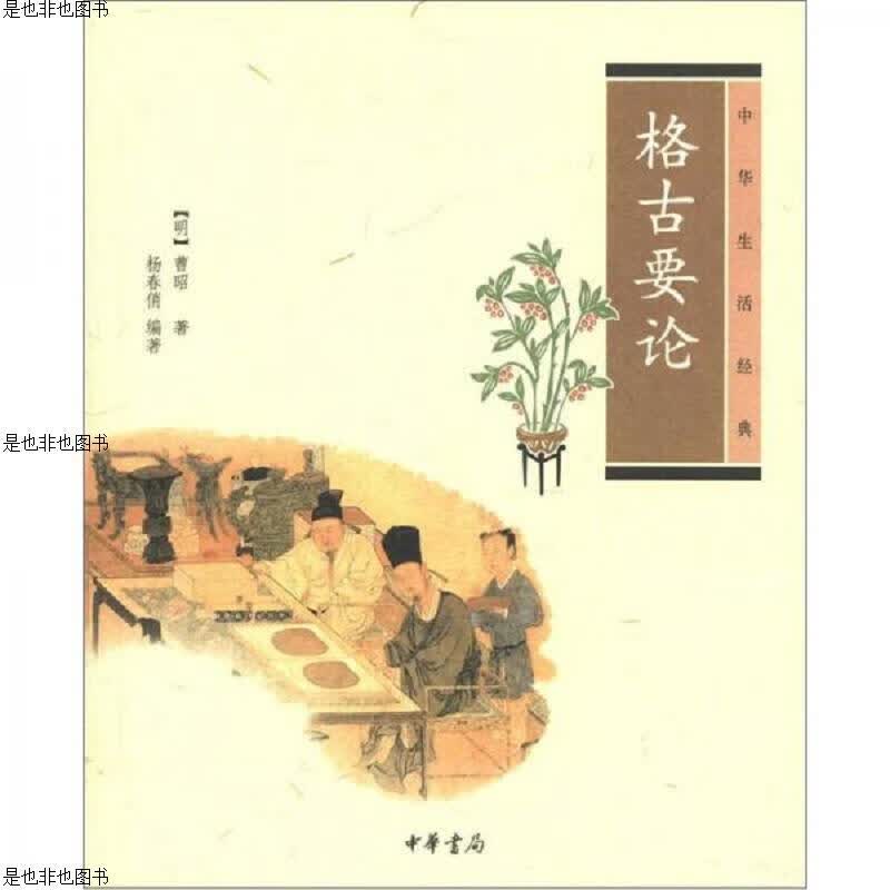 格古要论：中华生活经典