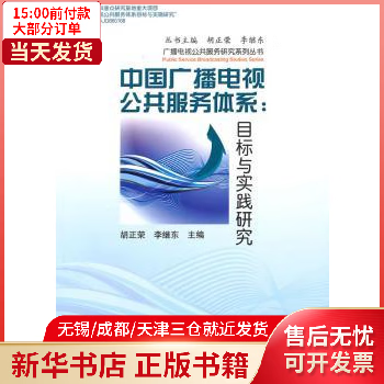 图书/与通信/广播 中国广播电视公共服务体系：目标与实践研究 全新