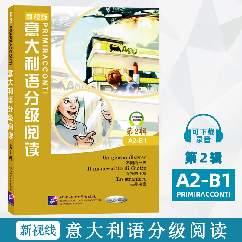 新视线意大利语123 二三册学生用书教材+练习手册欧标A1A2B1B2C1 分级阅读 大学意大利语教程 零起点意大利语 新视线意大利语分级阅读第2辑【
