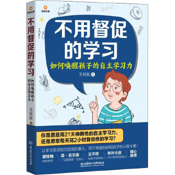 不用督促的学习：如何唤醒孩子的自主学习力 默认规格
