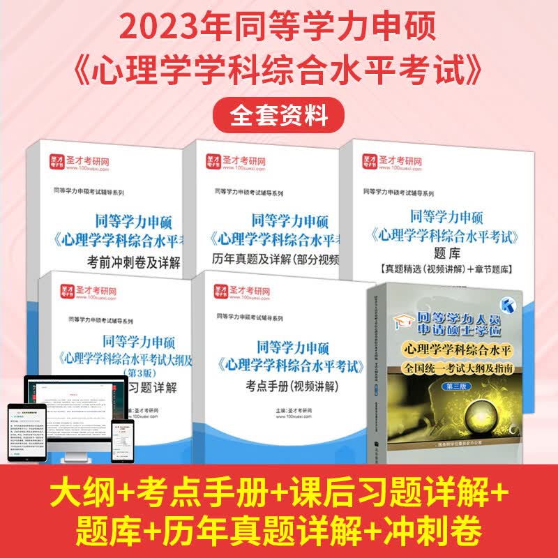 同等学力申请硕士学位心理学学科综合水平考试大纲指南第3版手册题库历年真题题库冲刺卷圣才同等学力申硕辅导 大纲+手册+题库+习题+真题+冲刺