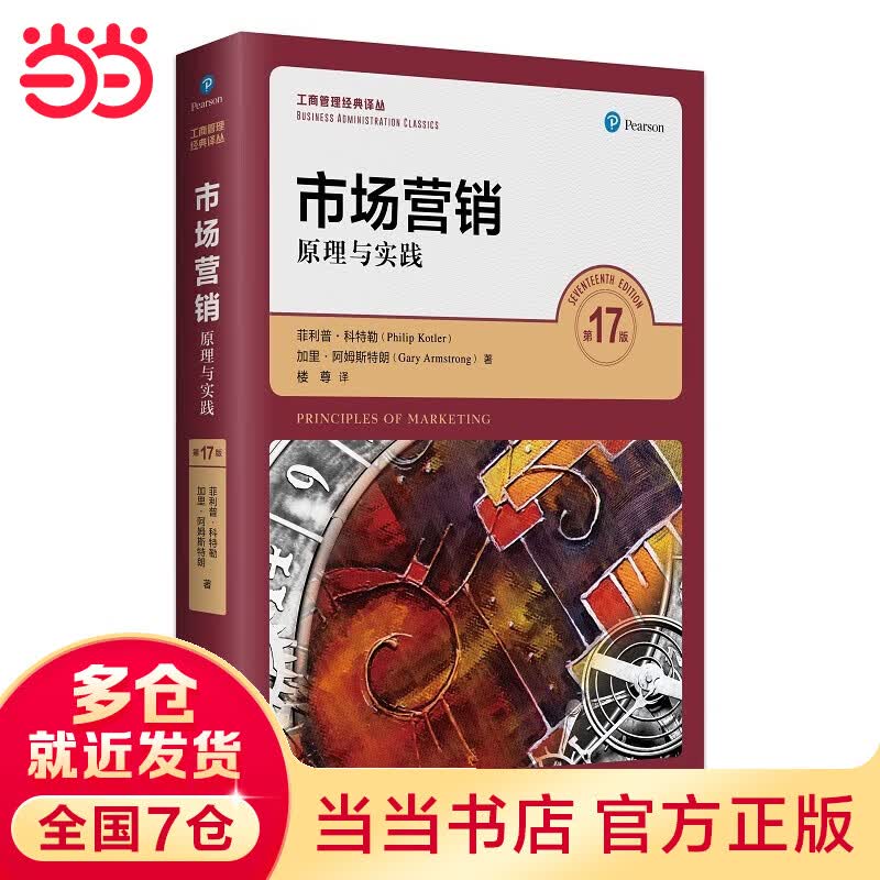 市场营销：原理与实践（第17版）（工商管理经典译丛)