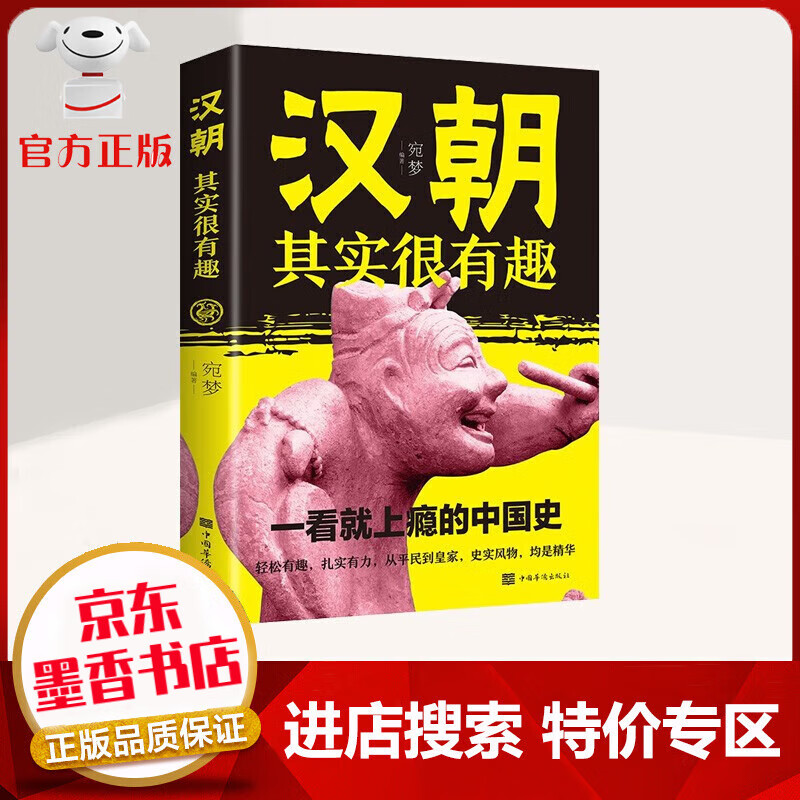 【特价专区】汉朝其实很有趣 一看就上瘾的中国史 轻松有趣 扎实有力 从平民到皇家 史实风物 历史书籍