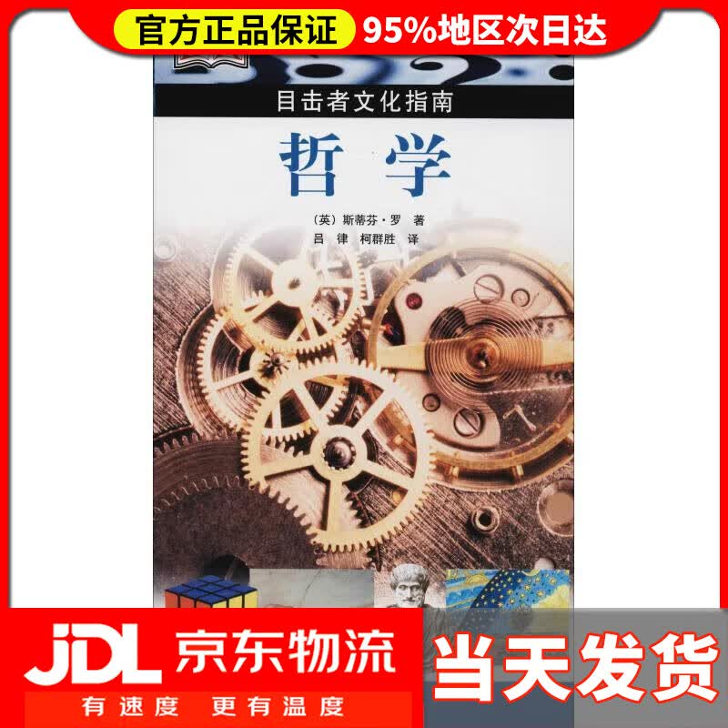 DK目击者文化指南 哲学 (英)斯蒂芬·罗 旅游教育出版社出版社 9787563734153