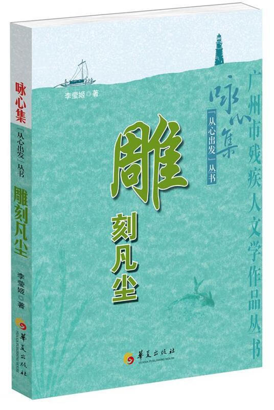 雕刻凡尘 李莹姬著【书】