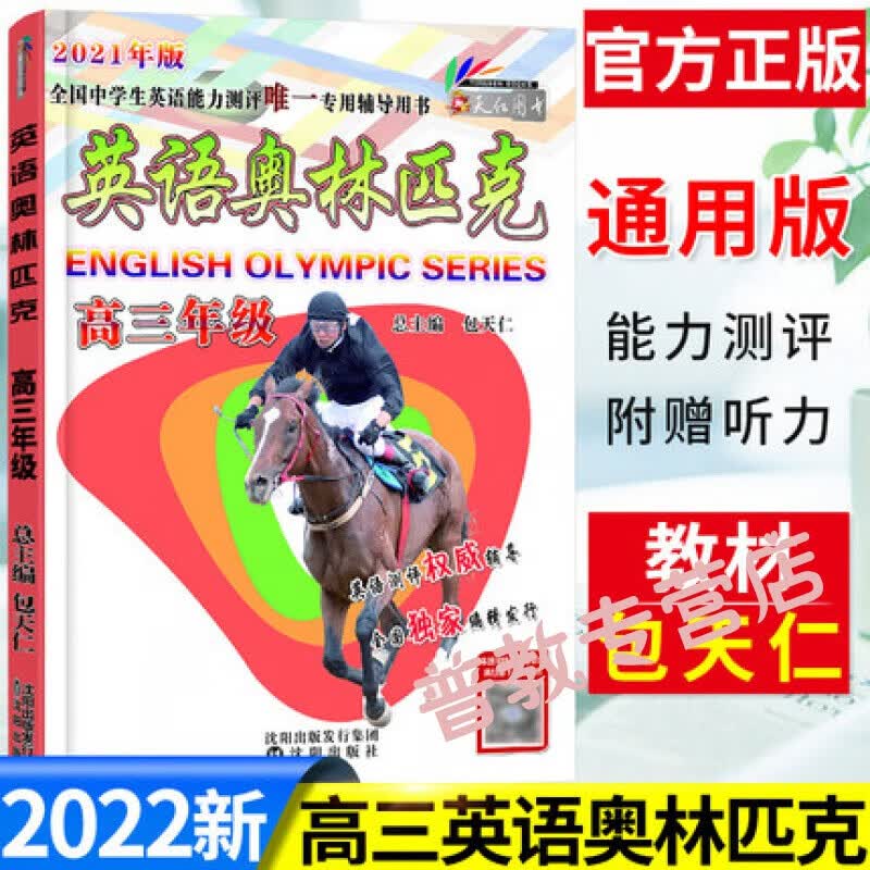 正规新版包天仁英语教材高三年级含扫描听力音频中学生英语能力测评全国初中生英语竞赛考试用书NE
