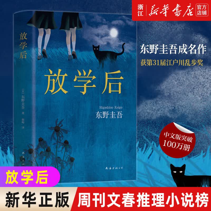 【东野圭吾系列单本自选】 白夜行恶意解忧杂货店嫌疑人X的献身放学后时生沉默的巡游透明的螺旋 放学后
