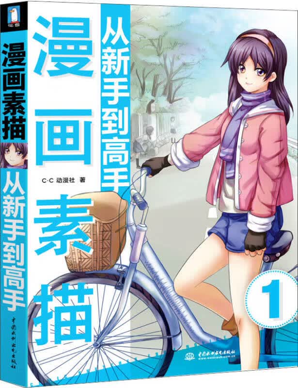 【书】漫画素描从新手到高手