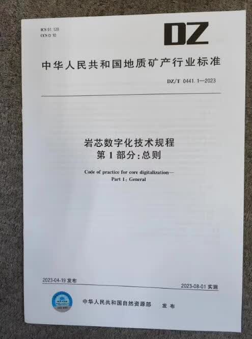 DZ/T 0441.1-2023 岩心数字化技术规程 第1部分：总则