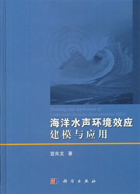 海洋水声环境效应建模与应用【好书，下单速发】