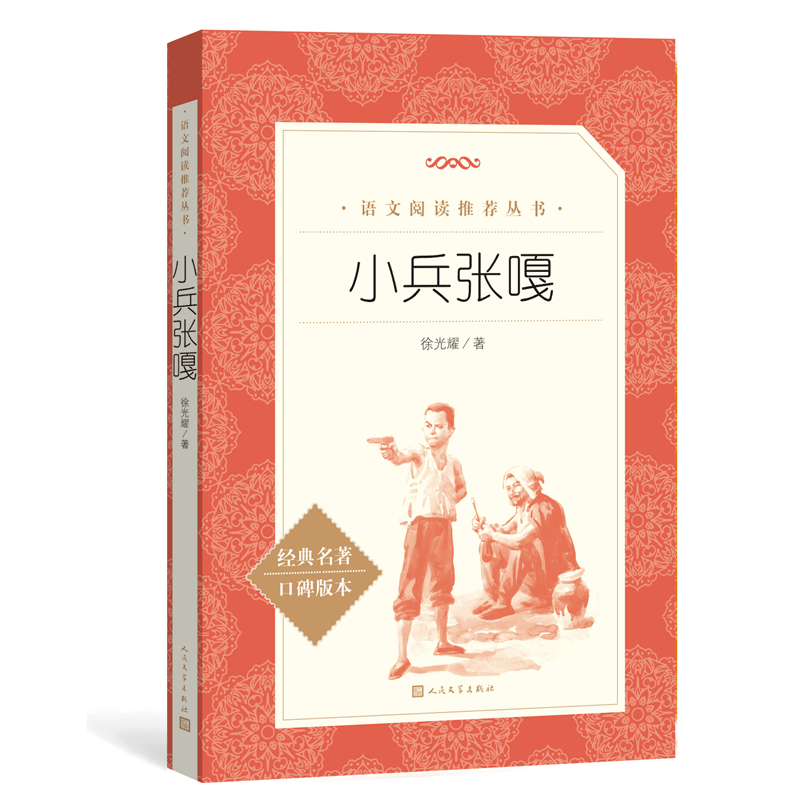 小兵张嘎 经典名著口碑版本 人民文学出版社 中国儿童文学书系青 小兵张嘎