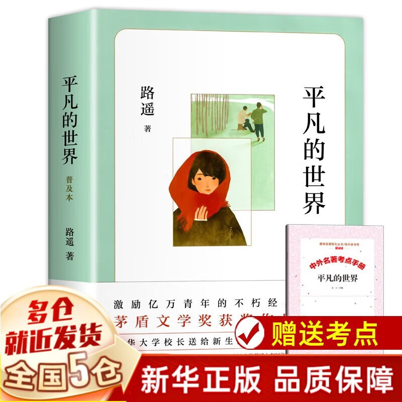 【包邮赠考点手册】平凡的世界 路遥 新书