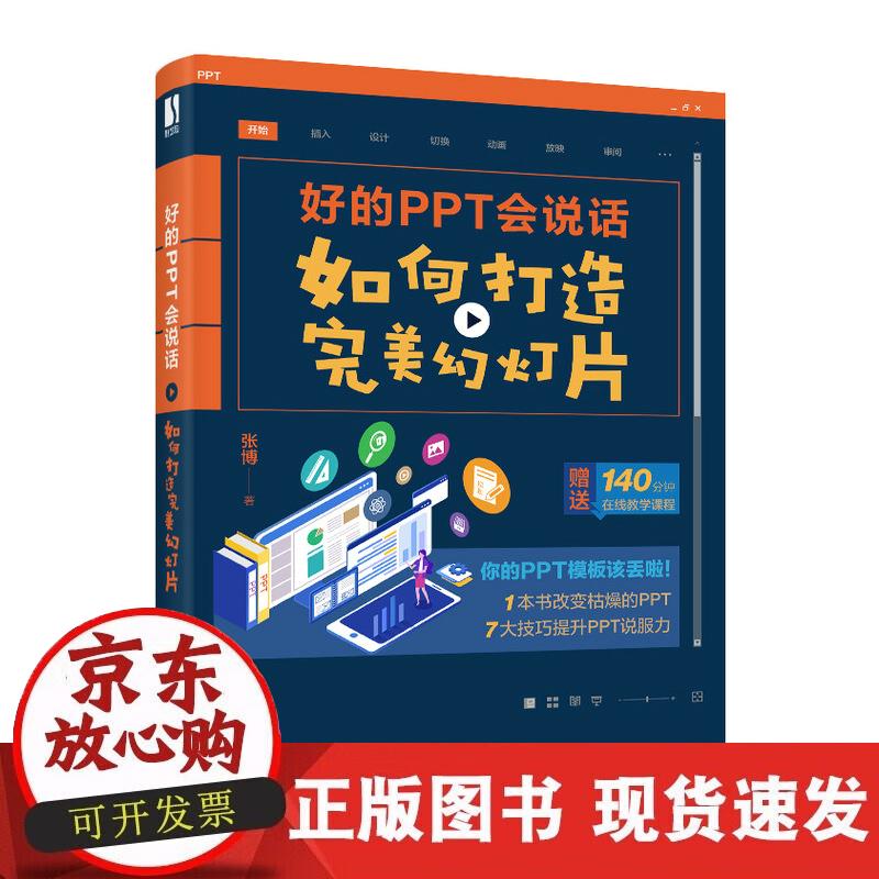 【现货】好的PPT会说话：如何打造完美幻灯片