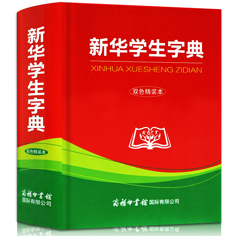 新华学生字典（双色精装本）以新课程标准为编写原则，收字、收词贴近教材，为中小学生量身打造的学习工具书