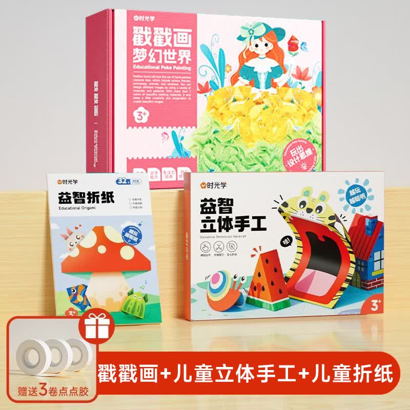 时光学益智戳戳画创意设计小女孩礼物公主兴趣装扮贴画书儿童启蒙玩具 戳戳画+立体手工折纸+儿童折纸