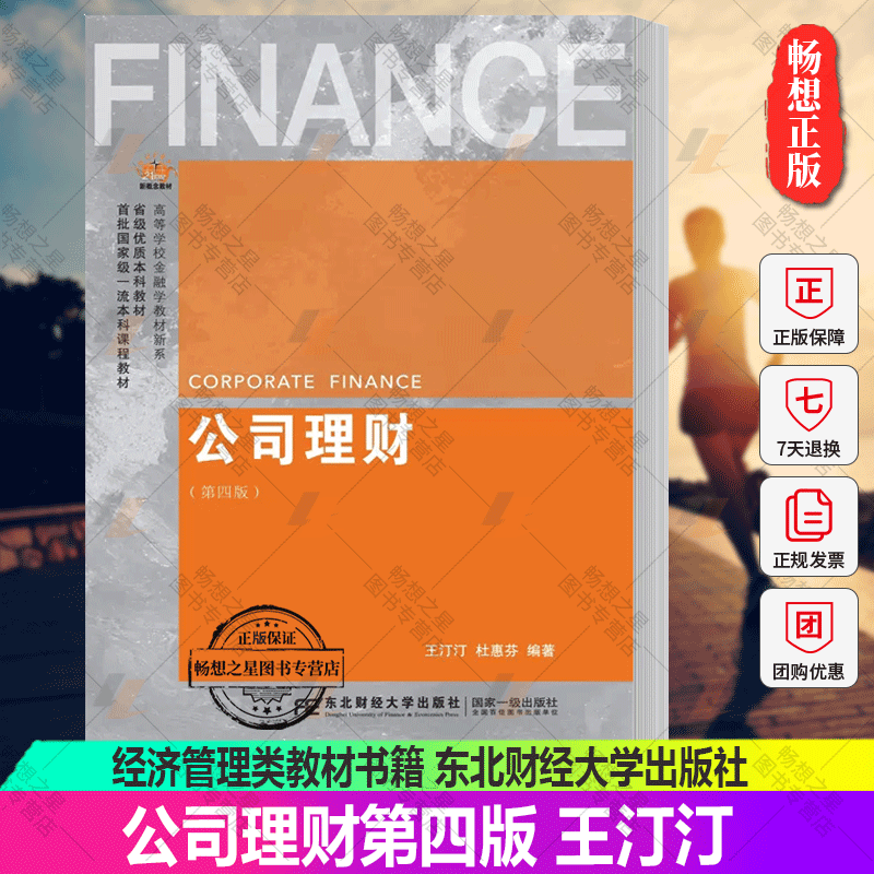 【2023新版】公司理财 第四版 杜惠芬 王汀汀 9787565447648 高等学位金融学教材新系 经济管理类教材书籍 东北财经大学出版社预售