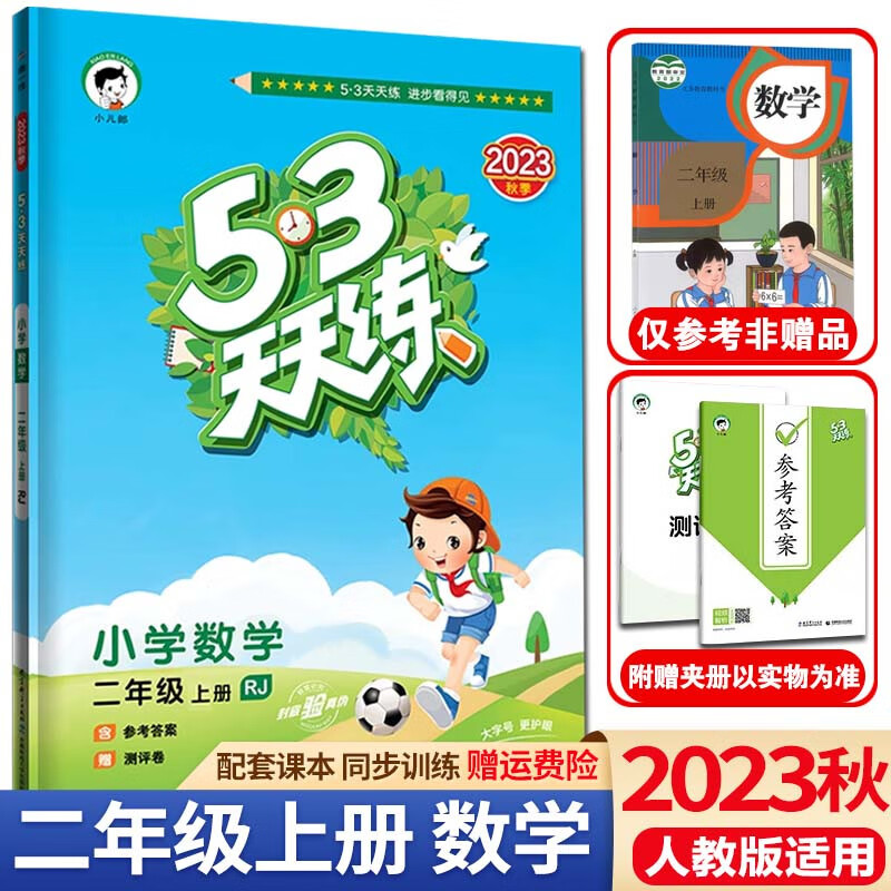 53天天练二年级上册语文数学人教版2023秋五三天天练2年级上册课本同步练习册测试卷课堂练习题 二年级上册 数学 人教版