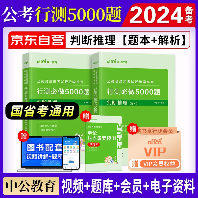 【单本包邮】备考2024中公教育国家公务员考试用书国考省考轻松学系列 行测必做5000题 判断推理 全套2本 2023可搭粉笔华图历年真题预测试卷广东辽宁陕安徽江苏浙北京