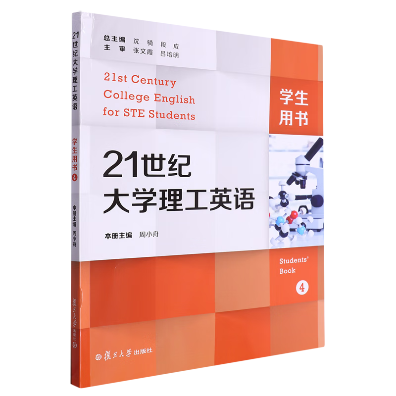 21世纪大学理工英语.4