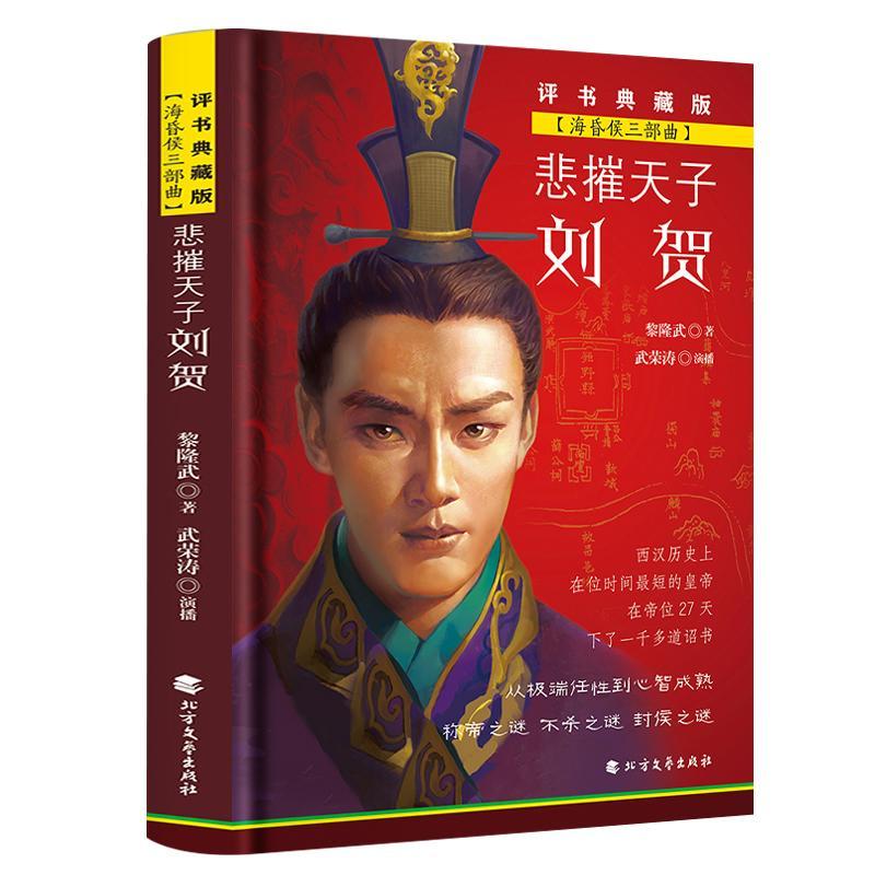 悲刘贺黎隆武传记9787531739500