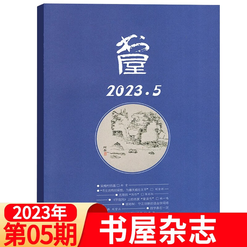 书屋杂志文学文摘艺术评论 2023年5月