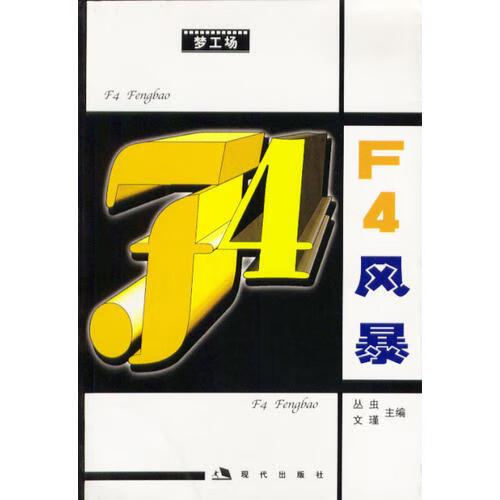 F4风暴（梦工场）【精选】