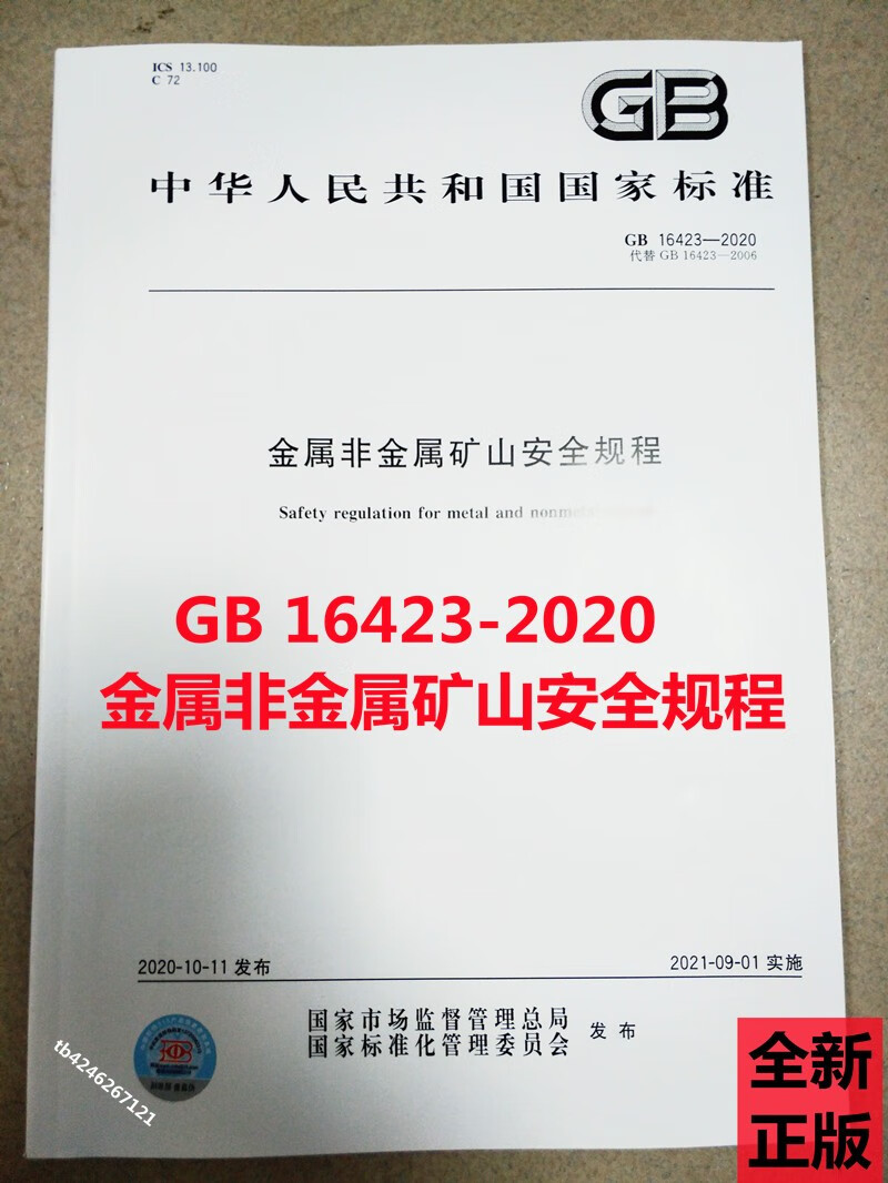 GB 16423-2020 金属非金属矿山安全规程 代替GB 16423-2006